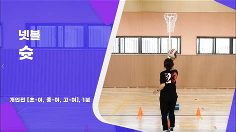 2021 비대면 학교스포츠클럽 종목 시범 영상 09 넷볼 슛 넷볼 슛 Youtube