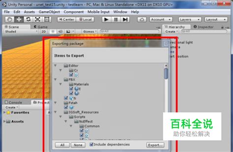Unity怎么把工程打包成unitypackage文件 【百科全说】
