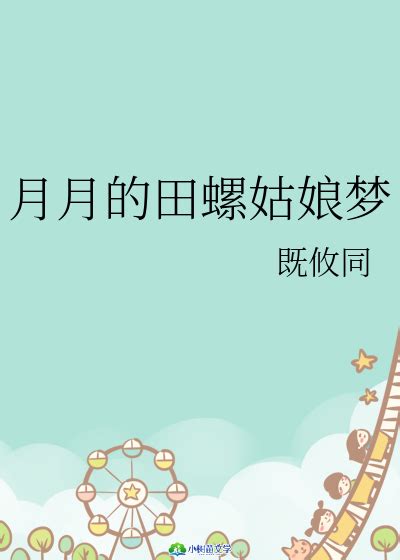 《月月的田螺姑娘梦》既攸同 小书喵悦读 散文 4到6岁