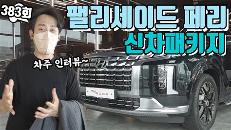 383회 팰리세이드 페이스 리프트 차량에 신차 패키지 진행했어요 언더코팅과 하체보강 튜닝을 포함한 다양한 옵션들 함께