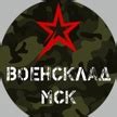 АРМЕЙСКИЙ ИНТЕРНЕТ МАГАЗИН "ВОЕНСКЛАД МСК" | ★ Отправка по России ...
