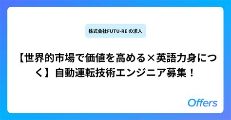 【世界的市場で価値を高める×英語力身につく】自動運転技術エンジニア募集！ 株式会社futu Re フルスタックエンジニアの副業案件・求人 エンジニアデザイナーの副業案件・求人