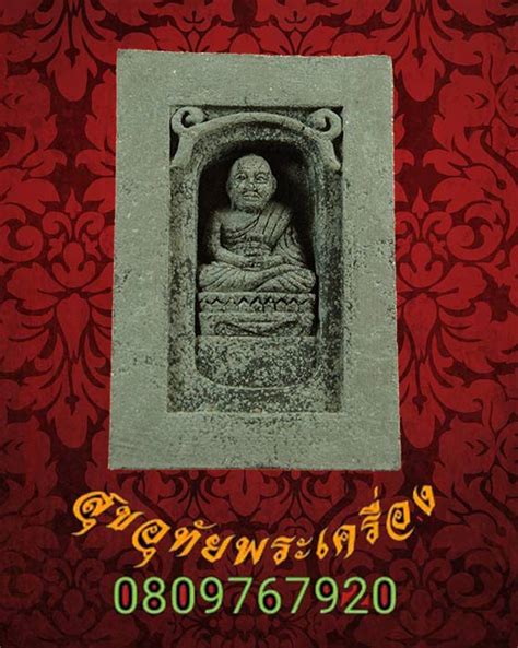 69 หลวงพ่อทวด เนื้อว่าน พิมพ์กลักไม้ขีด ช่วยใต้ ปี2548 มูลนิธิรักษ์แผ่นดินไทยจัดสร้าง กล่องเดิม