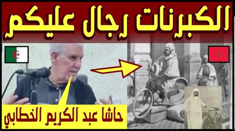 مجاهد جزائري يـرد بالثقيل على المغاربة الذين يقولون كبرنات الجزائر