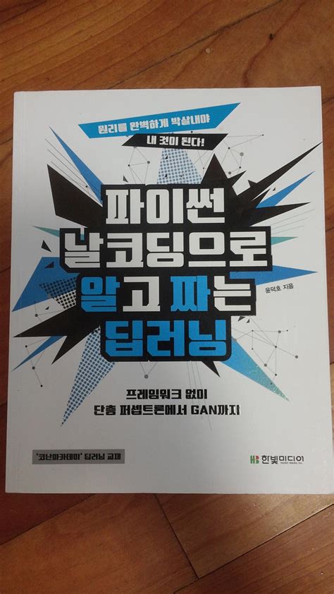 파이썬 날코딩으로 알고 짜는 딥러닝 등 파이썬 관련 책 학습교육 중고나라