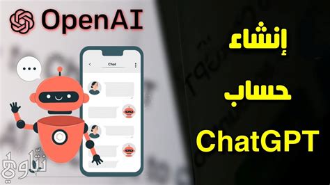 شرح طريقة إنشاء حساب Chatgpt في أي دولة وكيفية استخدامه Youtube