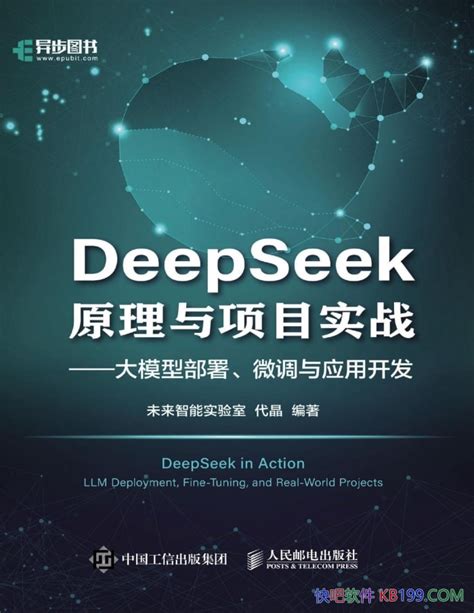 《deepseek原理与项目实战》 适合 ai 爱好者学习 epub mobi azw3 pdf kindle版 多看精排版下载，“快吧软件