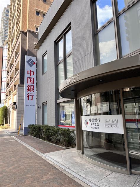 中国銀行 神戸支店 神戸市中央区栄町通 銀行 Yahoo マップ