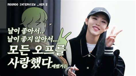 덕질 어디까지 해봤니 Feat마마무 Youtube