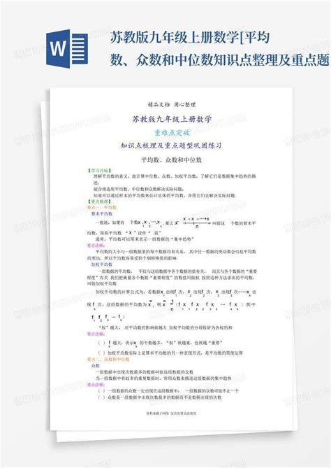 苏教版九年级上册数学[平均数、众数和中位数知识点整理及重点题型梳理word模板下载 编号qnnodyvk 熊猫办公