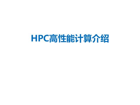 Hpc高性能计算介绍word文档在线阅读与下载无忧文档 Hpc高性能计算介绍word文档在线阅读与下载无忧文档