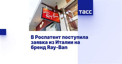 В Роспатент поступила заявка из Италии на бренд Ray Ban