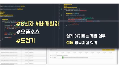 6년차 서버 개발자의 오픈소스 개발 도전기 👨‍💻🤯 Ep2 성능 병목지점 찾기 취준생이상 관람가 백엔드 개발자 실무