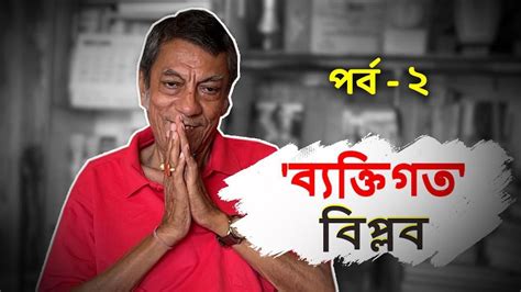 Exclusive Biplab Chatterjee ব্যক্তিগত ২য় পর্ব মমতা আমাকে রাখি পরিয়েছিল Cpim এর সব