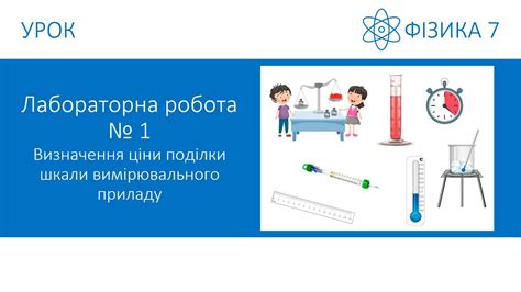 Лабораторна робота №1 Визначення ціни поділки шкали вимірювального приладу Фізика 7 клас Youtube