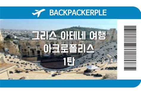 아테네 여행 아크로폴리스 1탄 Feat 헤로데스 아티쿠스 음악당 프로필라이아 아테나 니케 신전 네이버 블로그