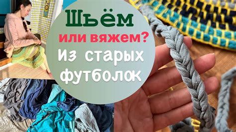 Целая куча старых футболок идёт в дело. Теперь точно не буду их ...