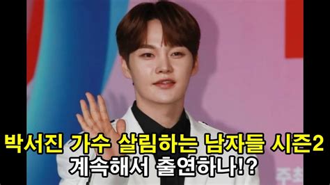 살림하는 남자들 시즌2 박서진 오늘밤 정상 적으로 출연할까 Youtube