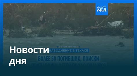 Видео Новости дня 6 июля — вечерний выпуск Евронью́с