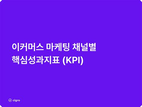 이커머스 마케팅 채널별 핵심성과지표 Kpi