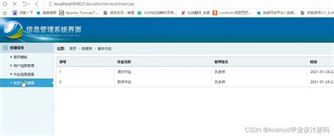 基于android的教育机构家校通系统app