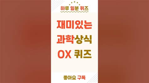 과학도 재미있게 퀴즈로 풀어봐요 두뇌운동 퀴즈 과학상식 Youtube