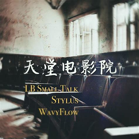 天堂电影院 Tian Tang Dian Ying Yuan Lyrics Follow Lyrics