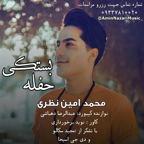 امین نظری محمد روهنده انتظار ⋆ Bastakmusic بستک موزیک