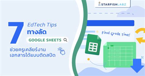 บทความ เทคโนโลยการศกษา ทางลด Google Sheet ชวยครเคลยรงานเอกสารไดแบบตดสปด