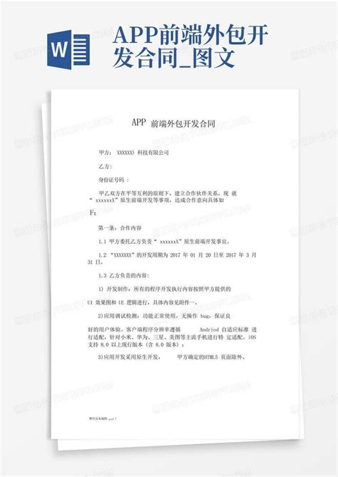 app前端外包开发合同 图文word模板下载 编号qxmvkbnw 熊猫办公