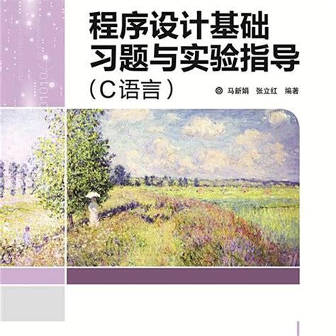 程序设计基础习题与实验指导（c语言） 百度百科