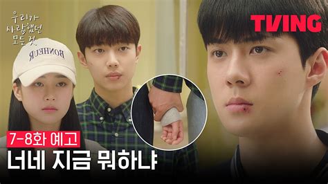 [우리가 사랑했던 모든 것] 고유x고준희 흔들리는 우정 😭 7 8화 예고 네이버 Tv