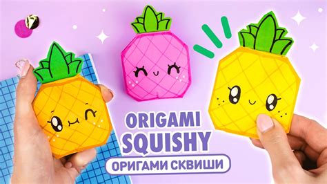 Оригами Сквиши Ананас из бумаги Сквиши без скотча и клея Origami Squishy Pineapple Youtube
