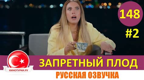 Запретный плод 148 серия на русском языке [Фрагмент №2] - YouTube