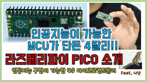 인공지능 구현이 가능한 마이크로컨트롤러 라즈베리파이 Pico 소개 Youtube