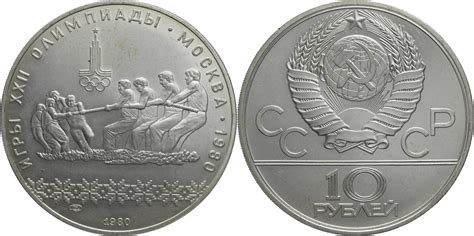Russland Udssr 10 Rubel 1980 ЛМД Olympiade 1980 Tauziehen Vz Ma Shops