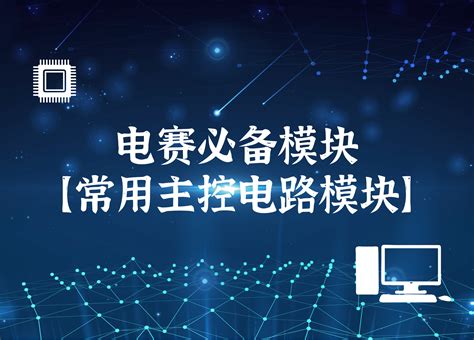 电赛必备模块【常用主控电路模块】合集 硬件设计，立创eda开源硬件平台，硬件工程师的电路家园。