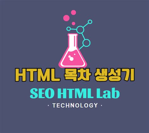 정적 Html 목차 자동 생성기 티스토리 구글 블로거블로그스팟 구글 블로그