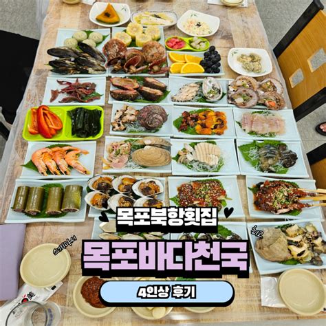 목포북항횟집 추천 목포바다천국에서 4인세트 먹기 네이버 블로그