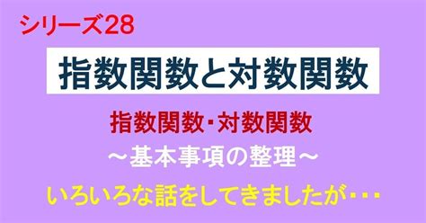 2818 指数関数と対数関数（基本事項の整理と基本問題演習）｜理一の数学事始め