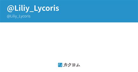 Liliy Lycoris カクヨム