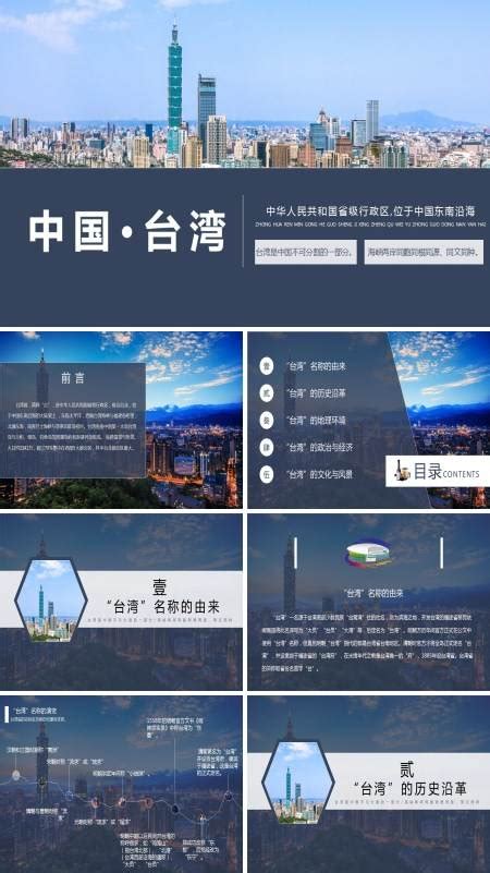 台湾问题ppt 台湾问题ppt模板下载 麦克ppt网