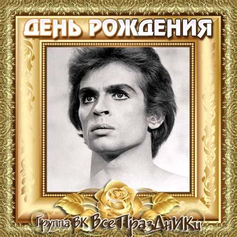 17 марта Родился Рудольф Нуреев 17 марта 1938 близ Иркутска 6 января 1993 Париж