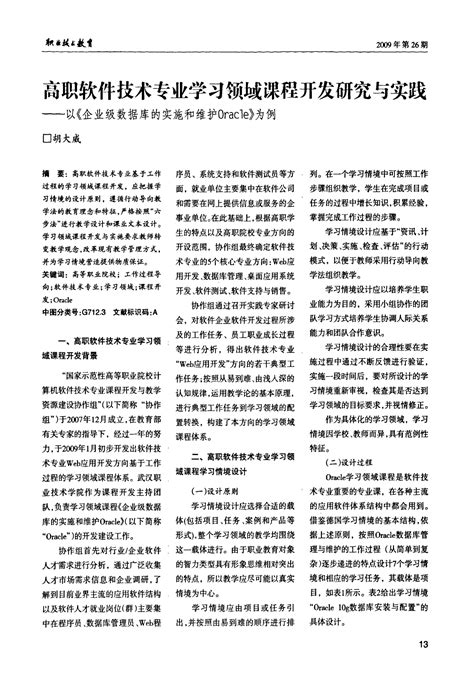 高职软件技术专业学习领域课程开发研究与实践——以《企业级数据库的实施和维护oracle》为例 1 Word文档在线阅读与下载免费文档