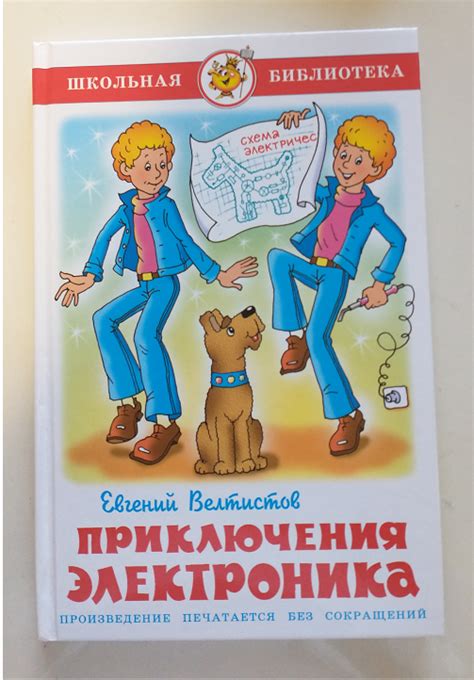 Приключения электроника. Евгений Велтистов | отзывы