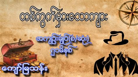 တစ်ကွက်မှားသောကျား အကျဉ်းချုပ် စ ဆုံး စာရေးသူ ဆရာကျော်မြသန်း Youtube