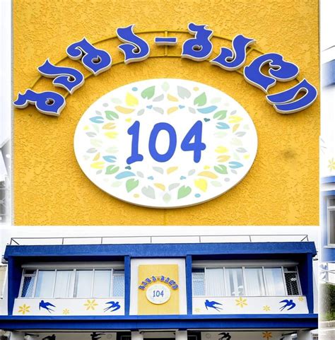 104 ე საბავშვო ბაგა ბაღი Tbilisi