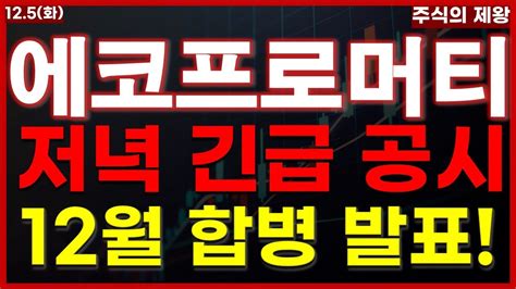 에코프로머티리얼즈 저녁긴급공시 12월 합병 발표 에코프로머티 에코프로 클로즈드루프에코시스템 Youtube