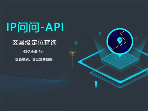 IP地理位置采集区县级API