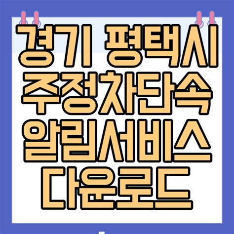 경기 평택시 주정차단속알림서비스 알림받기 문자알림 앱 다운로드 주정차단속 과태료 납부방법